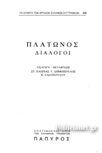 Πλατων: Διαλογοι // Φαιδων Η' Περι Ψυχης, Ηθικος (τέλος) (τευχος 302 ...