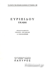 ΕΥΡΙΠΙΔΟΥ ΕΚΑΒΗ - Βιβλιοπωλείο Πολιτεία