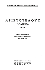 Αριστοτελης: Πολιτικα 4 // Βιβλια Η' - Θ' (τευχος 53) - Αριστοτελης ...
