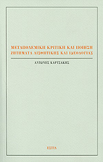 ΜΕΤΑΠΟΛΕΜΙΚΗ ΚΡΙΤΙΚΗ ΚΑΙ ΠΟΙΗΣΗ // ΖΗΤΗΜΑΤΑ ΑΙΣΘΗΤΙΚΗΣ ΚΑΙ ΙΔΕΟΛΟΓΙΑΣ ...