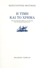 Η Τιμη Και Το Χρημα //με Εξη Εικονογραφιες Χαραγμενες Απο Το Μαρκο ...