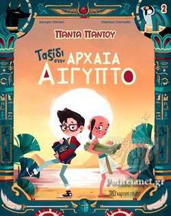 Ταξιδι Στην Αρχαια Αιγυπτο - Olivieri Jacopo - Βιβλιοπωλείο Πολιτεία