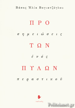 Προ Των Πυλων // Σημειωσεις Ενος Περαστικου - Βογιατζογλου Η. Βασος ...