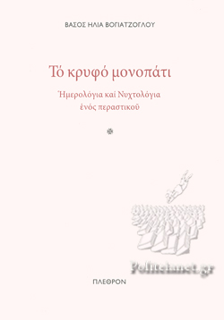 ΤΟ ΚΡΥΦΟ ΜΟΝΟΠΑΤΙ // ΗΜΕΡΟΛΟΓΙΑ ΚΑΙ ΝΥΧΤΟΛΟΓΙΑ ΕΝΟΣ ΠΕΡΑΣΤΙΚΟΥ ...