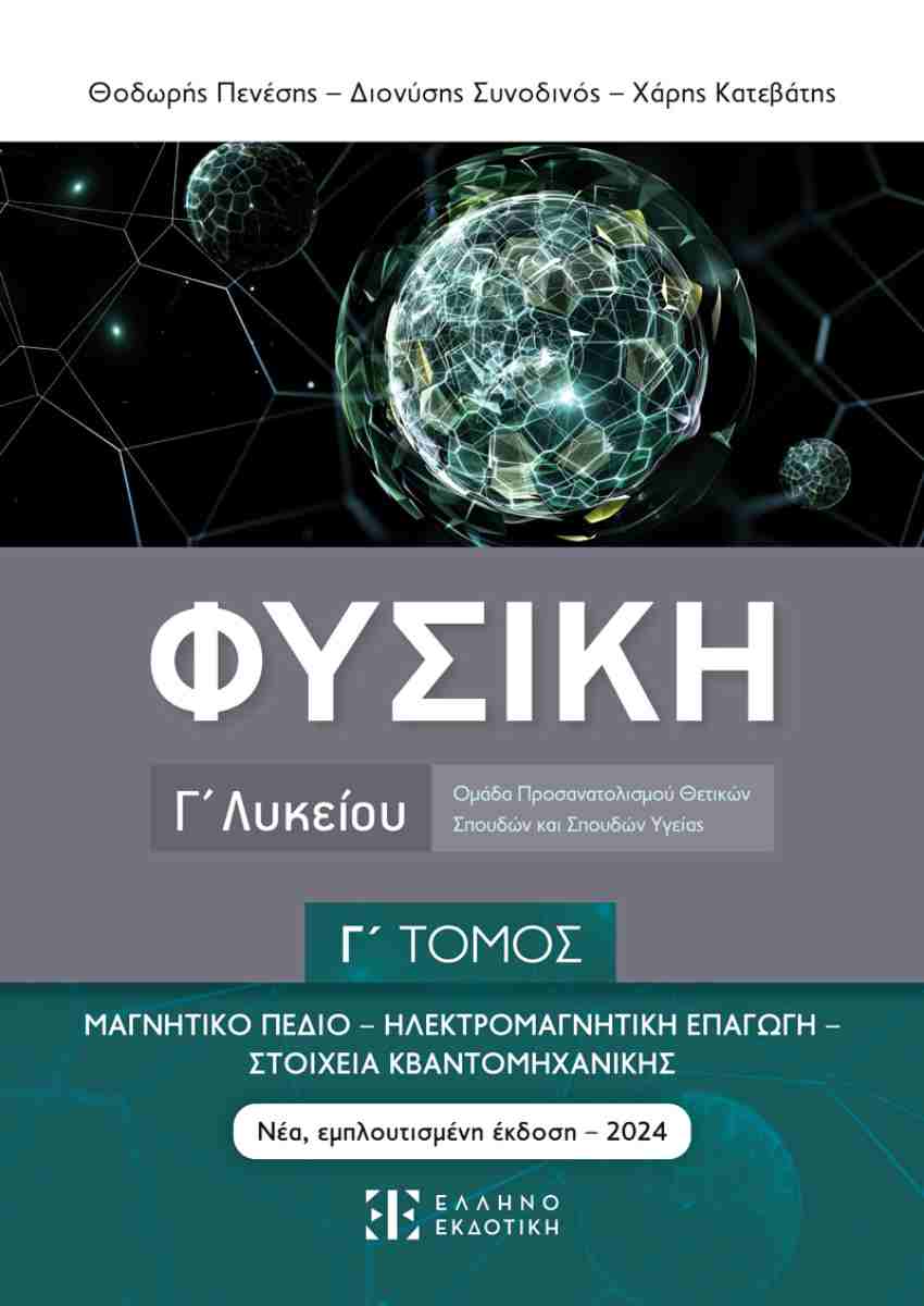 Φυσικη Γ' Λυκειου (τριτος Τομος) - Μαγνητικο Πεδιο - Ηλεκτρομαγνητικη ...