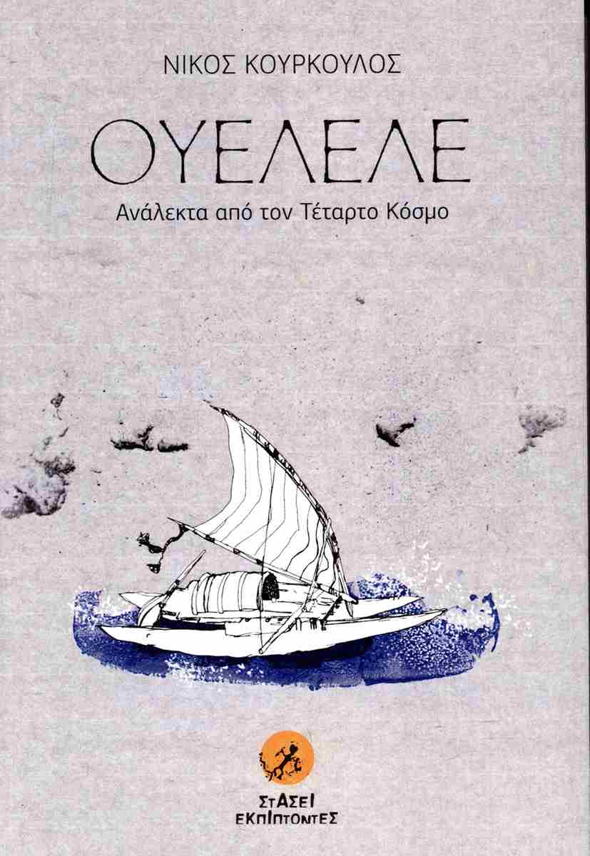 Ουελελέ // Ανάλεκτα Από Τον Τέταρτο Κόσμο - Κουρκουλος Νικος ...