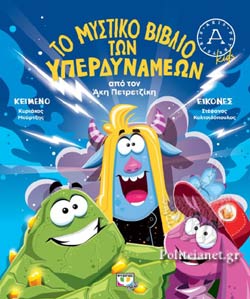Το Μυστικο Βιβλιο Των Υπερδυναμεων - Πετρετζικης Ακης - Βιβλιοπωλείο ...