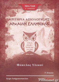 Κριτηρια Αξιολογησης Αρχαιων Ελληνικων Γ΄ Λυκειου (τριτο Τευχος ...