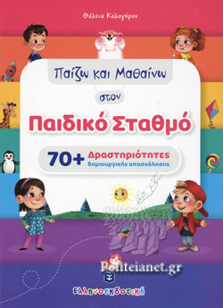 Παιζω Και Μαθαινω Στον Παιδικο Σταθμο // 70+ Δραστηριοτητες ...