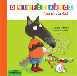 Ο Μικρος Λυκος Λεει Παντα Οχι! (σκληροδετη Εκδοση) - Lallemand Orianne ...
