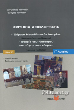 Κριτηρια Αξιολογησης Γ' Λυκειου (πρωτος Τομος) // Θεματα Νεοελληνικης ...
