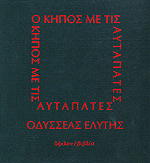 Ο ΚΗΠΟΣ ΜΕ ΤΙΣ ΑΥΤΑΠΑΤΕΣ (ΣΚΛΗΡΟΔΕΤΗ ΕΚΔΟΣΗ) // ΜΕ ΣΑΡΑΝΤΑ ΕΝΝΕΑ ...