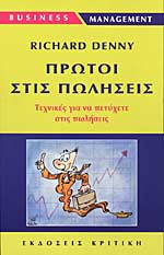 Πρωτοι Στις Πωλησεις // Τεχνικες Για Να Πετυχετε Στις Πωλησεις - Denny ...