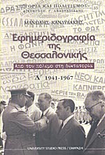 Εφημεριδογραφια Της Θεσσαλονικης (τεταρτος Τομος) // Απο Τον Πολεμο Στη ...