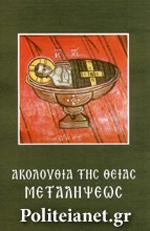 Ακολουθια Της Θειας Μεταληψεως - Βιβλιοπωλείο Πολιτεία