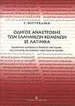 Οδηγος Αναστροφης Των Ελληνικων Κειμενων Σε Λατινικα // Προοδευτικη ...