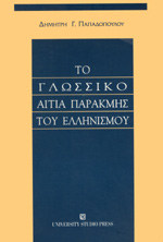 Το Γλωσσικο - Αιτια Παρακμης Του Ελληνισμου - Παπαδοπουλος Γ. Δημητρης ...