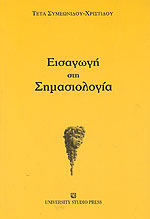 ΕΙΣΑΓΩΓΗ ΣΤΗ ΣΗΜΑΣΙΟΛΟΓΙΑ - ΣΥΜΕΩΝΙΔΟΥ-ΧΡΗΣΤΙΔΟΥ ΤΕΤΑ - Βιβλιοπωλείο ...