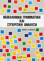 Νεοελληνικη Γραμματικη Και Συγκριτικη Αντιπαραθετικη Αναλυση (πρωτος ...