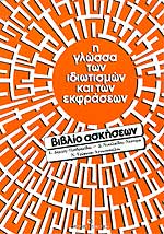 Η Γλωσσα Των Ιδιωτισμων Και Των Εκφρασεων // Βιβλιο Ασκησεων - Δεμιρη ...