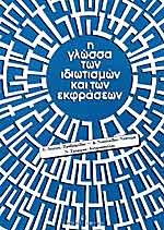 Η Γλωσσα Των Ιδιωτισμων Και Των Εκφρασεων - Δεμιρη-προδρομιδου Ελενη ...