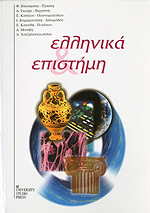 ΕΛΛΗΝΙΚΑ ΚΑΙ ΕΠΙΣΤΗΜΗ - ΣΥΛΛΟΓΙΚΟ - Βιβλιοπωλείο Πολιτεία