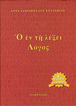 Ο Εν Τη Λεξει Λογος - Τζιροπουλου-ευσταθιου Αννα - Βιβλιοπωλείο Πολιτεία