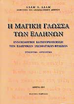 Η Μαγικη Γλωσσα Των Ελληνων // Εννοιολογικη Κατηγοριοποιηση Ελληνικων ...