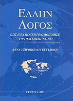 Ελλην Λογος // Πως Η Ελληνικη Γονιμοποιησε Τον Παγκοσμιο Λογο ...