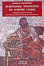 Ηλεκτρονικοι Υπολογιστες Και Ελληνικη Γλωσσα // Η Μαθηματικη Δομη Της ...