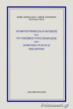 ΑΡΑΒΟΤΟΥΡΚΙΚΕΣ ΚΑΤΑΚΤΗΣΕΙΣ ΚΑΙ ΟΙ ΓΛΩΣΣΙΚΕΣ ΤΟΥΣ ΕΠΙΔΡΑΣΕΙΣ ΣΤΟ ...