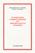 ΙΤΑΛΟΒΕΝΕΤΙΚΕΣ ΓΛΩΣΣΙΚΕΣ ΕΠΙΔΡΑΣΕΙΣ ΣΤΟ ΔΗΜΟΤΙΚΟ ΤΡΑΓΟΥΔΙ ΤΗΣ ΚΡΗΤΗΣ ...