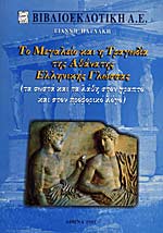 Το Μεγαλειο Και Η Τραγωδια Της Αθανατης Ελληνικης Γλωσσας // Τα Σωστα ...