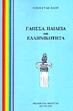 ΓΛΩΣΣΑ, ΠΑΙΔΕΙΑ ΚΑΙ ΕΛΛΗΝΙΚΟΤΗΤΑ - Βιβλιοπωλείο Πολιτεία