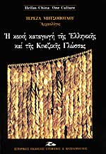 Η Κοινη Καταγωγη Της Ελληνικης Και Της Κινεζικης Γλωσσας // Με Ελληνικη ...