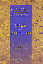 Ν(ο)ηματα Και Γλωσσικοι Κομποι // Κειμενα Φιλοσοφιας Της Γλωσσας ...