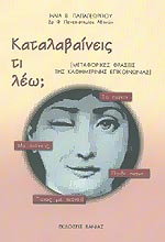 Καταλαβαινεις Τι Λεω; // Μεταφορικες Φρασεις Της Καθημερινης ...