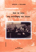 Απο Το Λογο Στη Συνειδηση Του Λογου // Εκθεση: Ανοιχτη Πληγη - Τσολακης ...