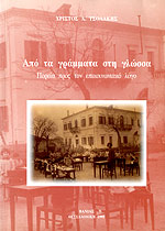 Απο Τα Γραμματα Στη Γλωσσα // Πορεια Προς Τον Επικοινωνιακο Λογο ...