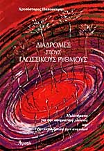 Διαδρομες Στους Γλωσσικους Ρυθμους // Μελετηματα Για Την Κινηματικη ...
