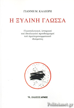 ΞΥΛΙΝΗ ΓΛΩΣΣΑ // ΓΛΩΣΣΟΛΟΓΙΚΟΙ, ΙΣΤΟΡΙΚΟΙ ΚΑΙ ΙΔΕΟΛΟΓΙΚΟΙ ΠΡΟΣΔΙΟΡΙΣΜΟΙ ...