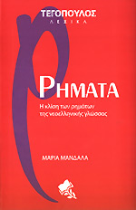 Ρηματα // Η Κλιση Των Ρηματων Της Νεοελληνικης Γλωσσας - Μανδαλα Μαρια ...