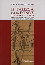 Η Γλωσσα Και Το Εθνος 1880-1980 // Εκατο Χρονια Αγωνες Για Την ...