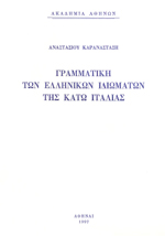ΓΡΑΜΜΑΤΙΚΗ ΤΩΝ ΕΛΛΗΝΙΚΩΝ ΙΔΙΩΜΑΤΩΝ ΤΗΣ ΚΑΤΩ ΙΤΑΛΙΑΣ - ΚΑΡΑΝΑΣΤΑΣΗΣ ...