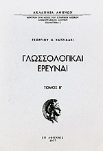ΓΛΩΣΣΟΛΟΓΙΚΑΙ ΕΡΕΥΝΑΙ (ΔΕΥΤΕΡΟΣ ΤΟΜΟΣ) - ΧΑΤΖΙΔΑΚΙΣ Ν. ΓΕΩΡΓΙΟΣ ...