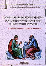 Στατιστικη Και Χαοτικη Αναλυση Κειμενων: // Μια Διαφορετικη Προσεγγιση ...