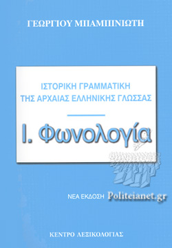 Ιστορικη Γραμματικη Της Αρχαιας Ελληνικης Γλωσσας Ι. Φωνολογια ...