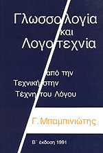 Γλωσσολογια Και Λογοτεχνια // Απο Την Τεχνικη Στην Τεχνη Του Λογου ...