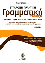 Συγχρονη Πρακτικη Γραμματικη Τσεπης // Με Πινακες, Παρατηρησεις Και ...