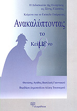 Ανακαλυπτοντας Το Κειμενο // Η Διδασκαλια Της Ελληνικης Ωσ Ξενης ...